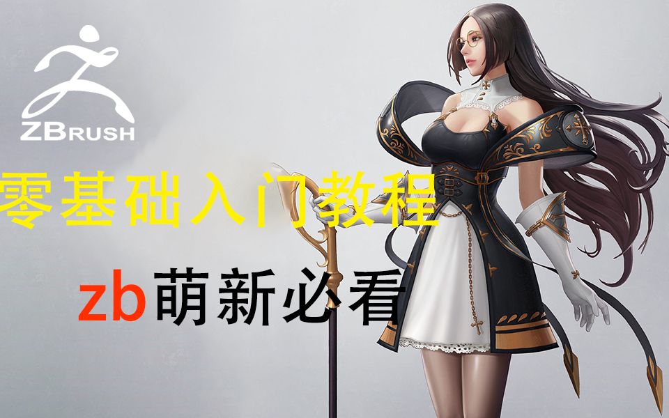 【ZBrush】零基础雕刻入门教程。