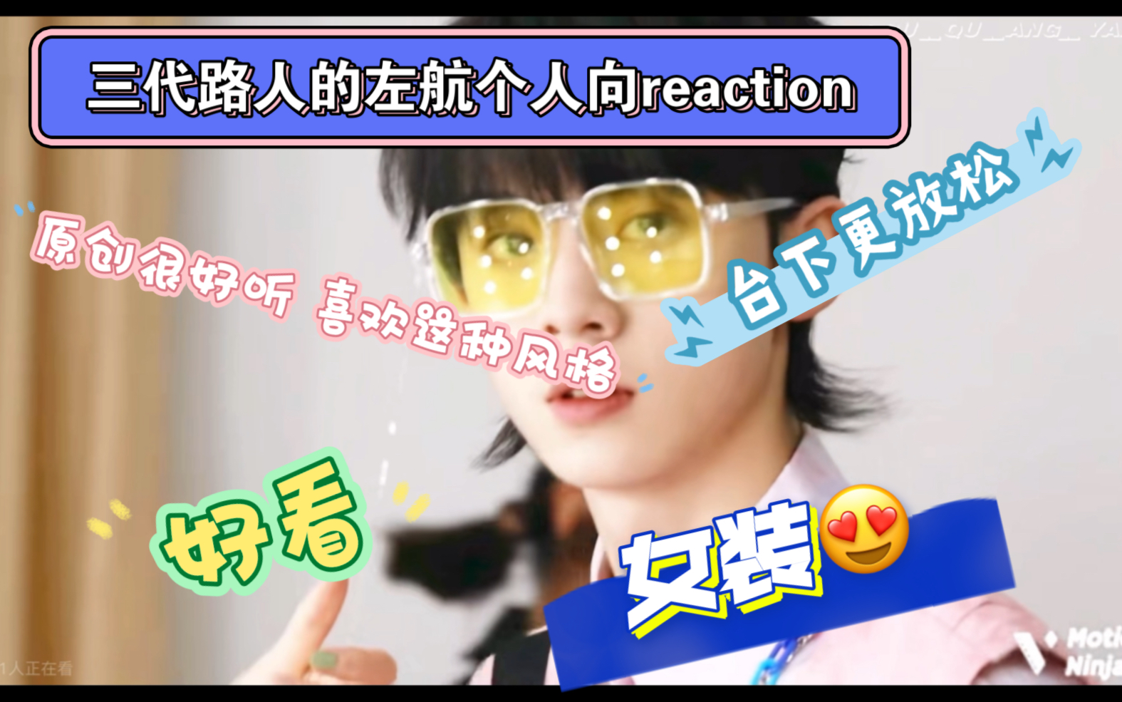【左航个人向reaction】一代二代粉看tf三代舞台 非专业