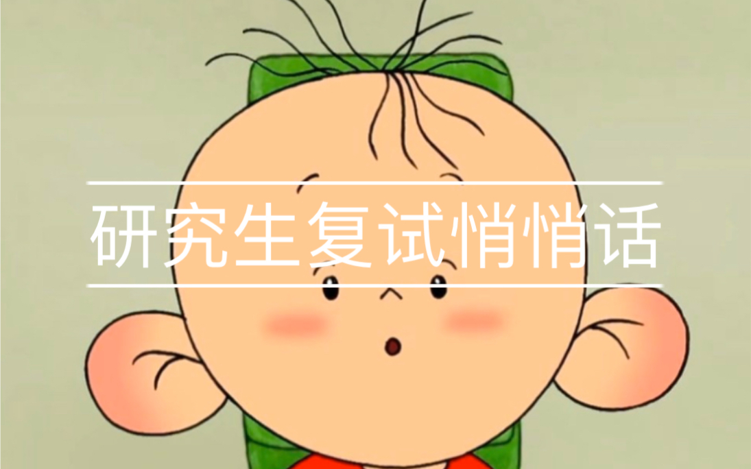 【研究生复试】—终于复试了,等得花儿都快谢了