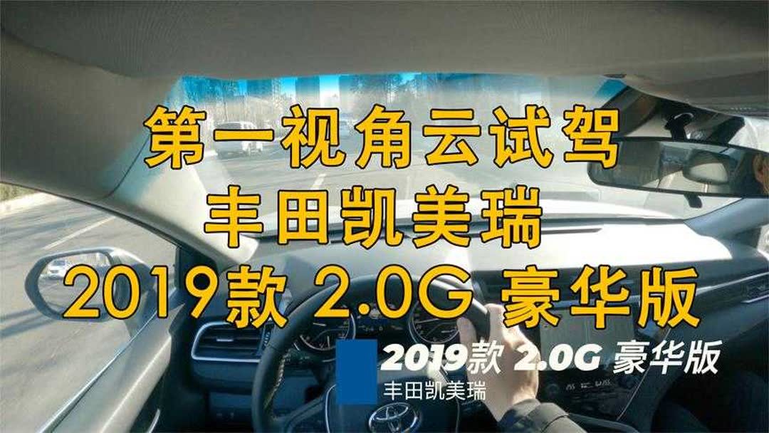 第一视角云试驾 丰田凯美瑞 2019款 2.0G 豪华版