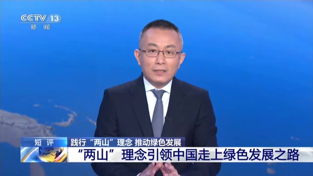 践行“两山”理念 推动绿色发展:回答了时代之问世界之问每个人之问