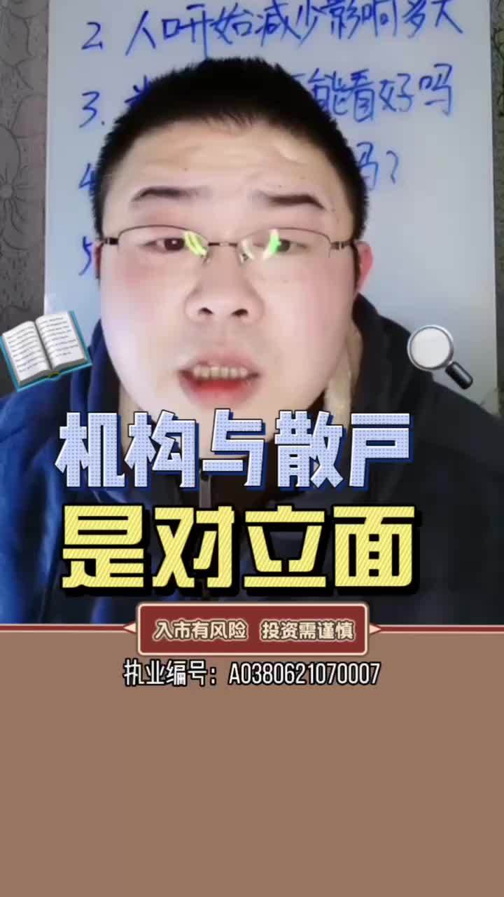 《机构与散户,是对立面》#财经 #金融 #干货分享 #大数据推荐给有...
