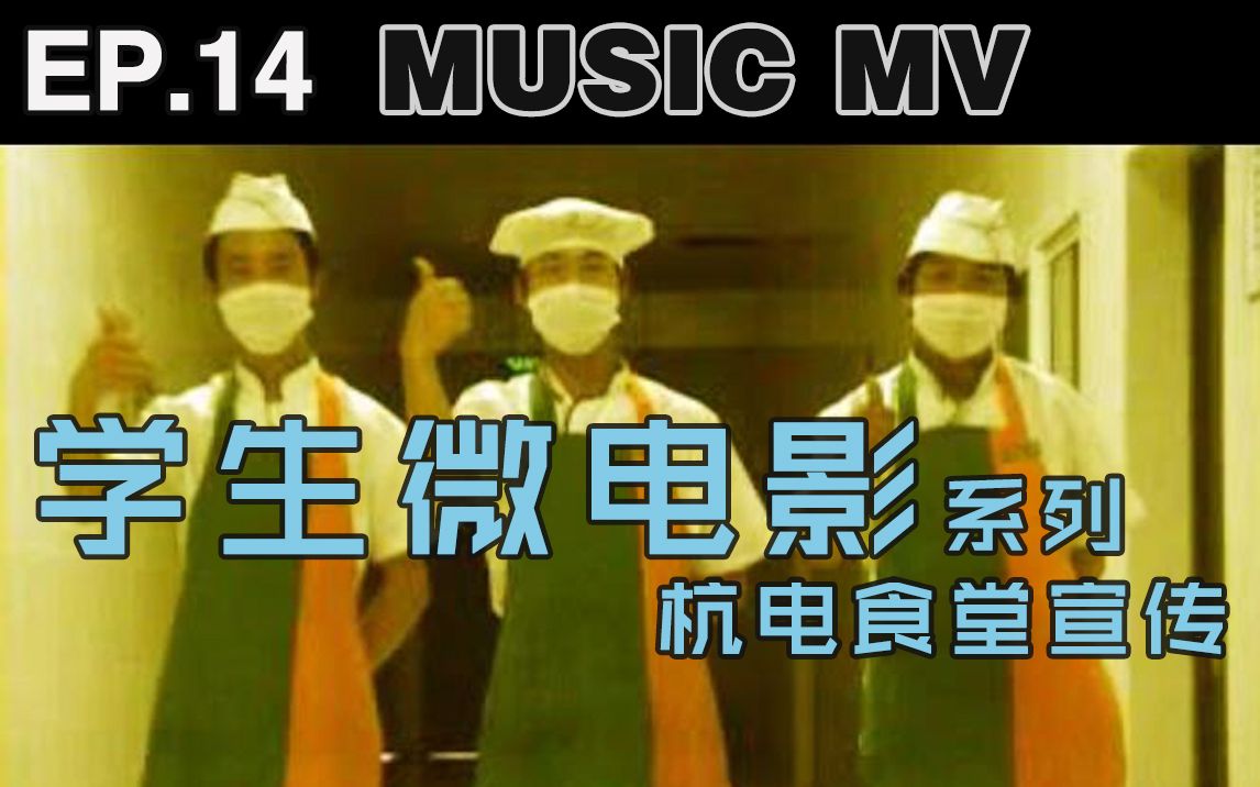 【学生微电影音乐MV】之杭电食堂,当初给学校拍的宣传片