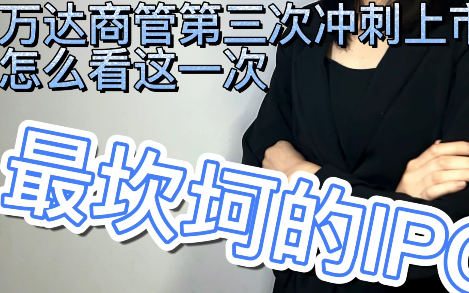 万达商管第三次冲刺上市,最坎坷的IPO之路,这次有没有机会成功