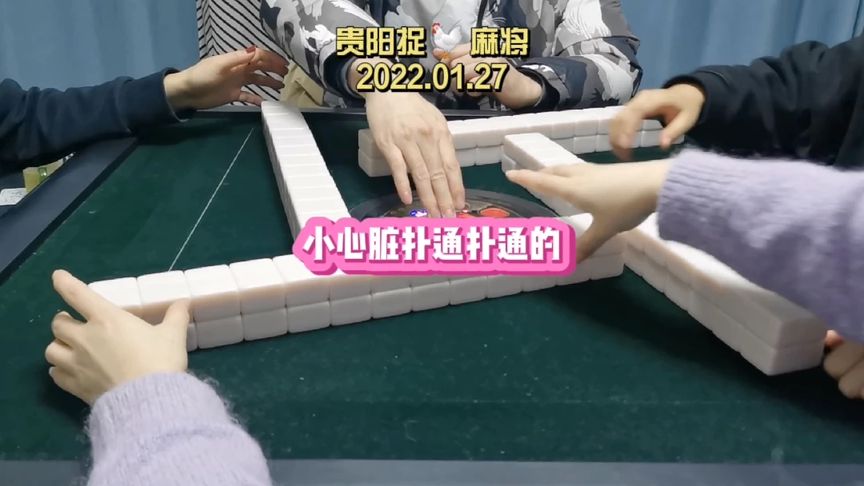 ߐ�咕咕多的时候,你慌不慌#贵阳捉鸡麻将#贵麻七七@DOU+小助手