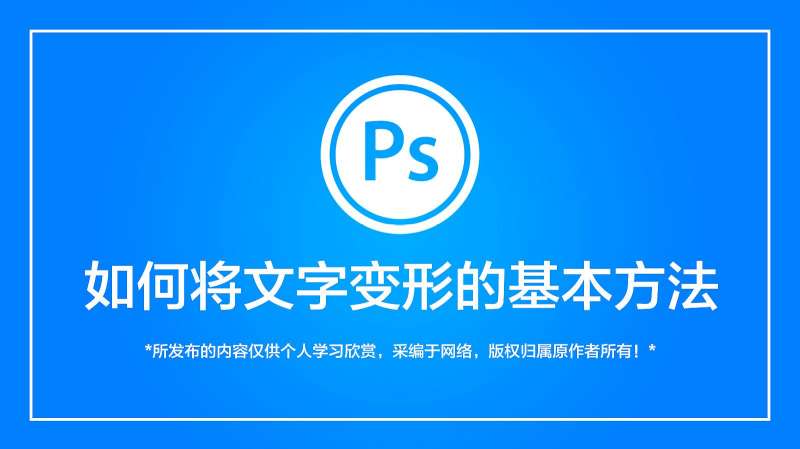 Ps教程 | 如何在photshop中将文字变形的基本方法