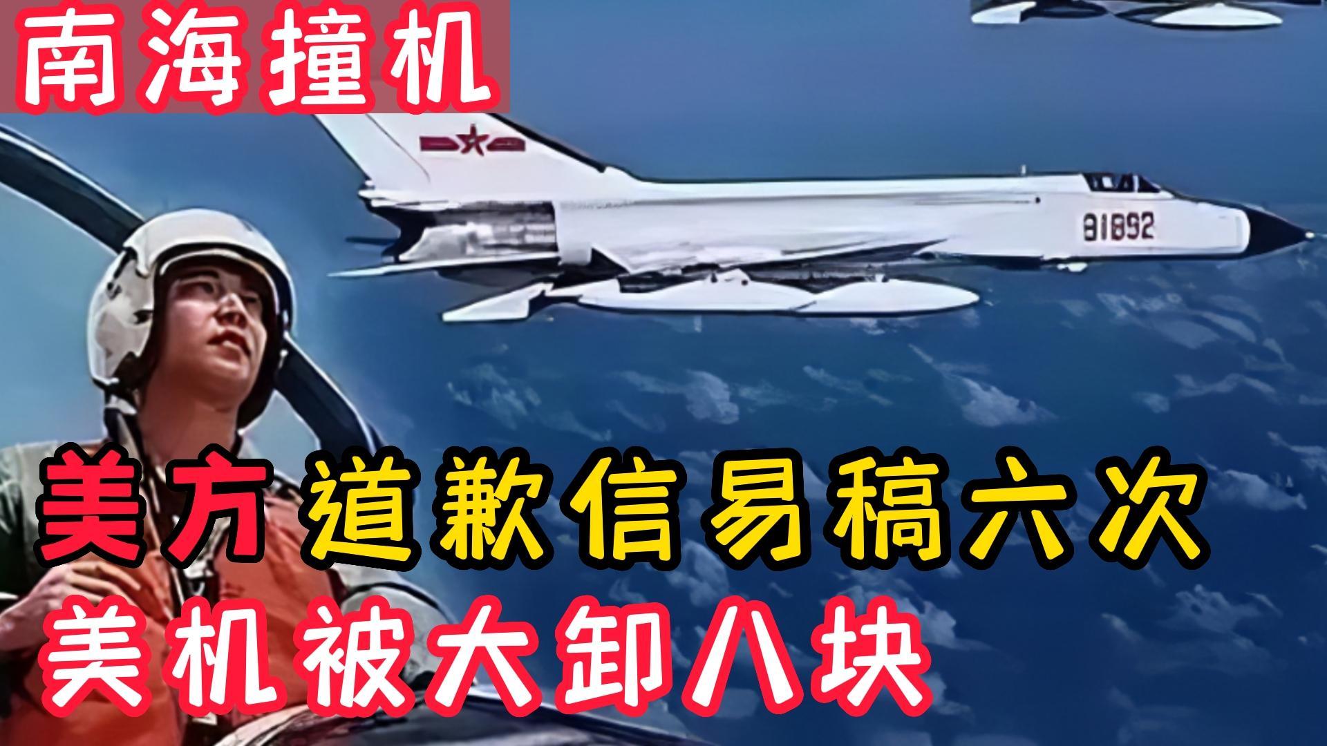 南海撞机事件发生后,美方道歉信六易其稿,美机被大卸八块