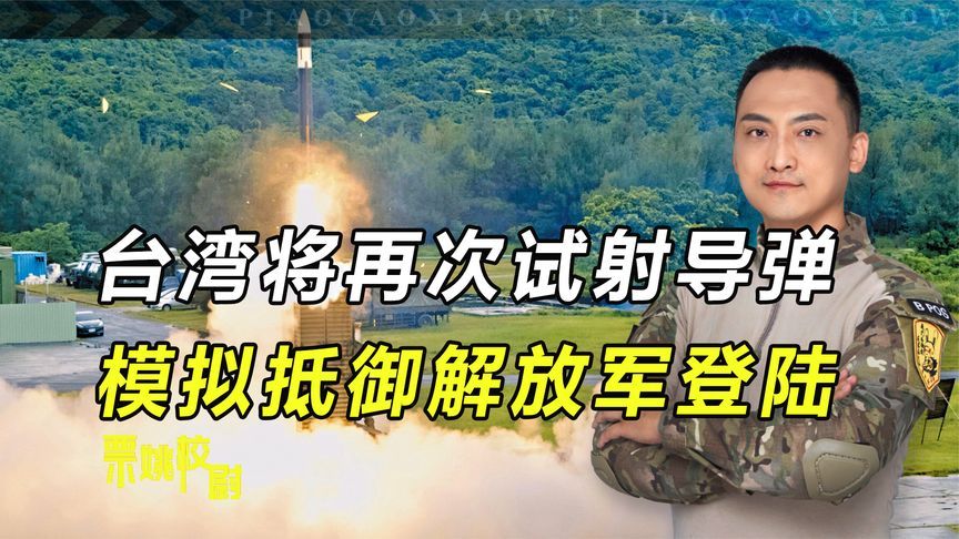 赤裸裸的挑衅!台湾将再次试射导弹,台官员:模拟抵御解放军登陆