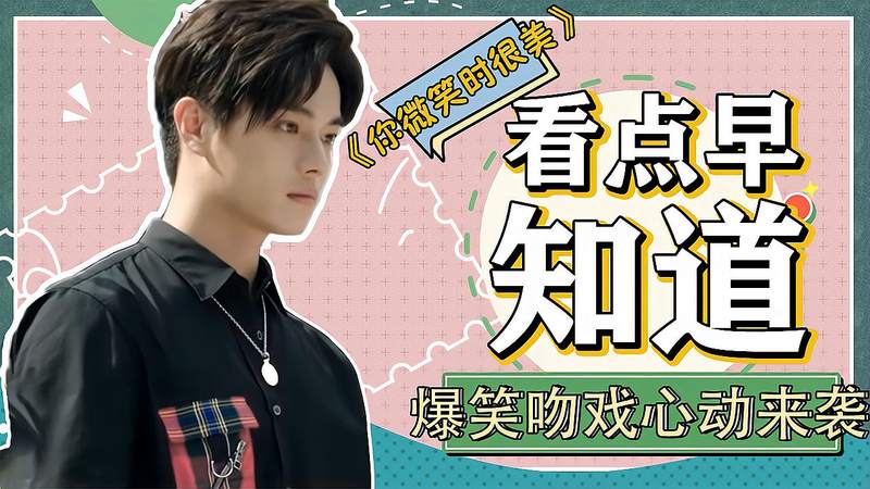 《你微笑时很美》看点早知道,爆笑吻戏心动来袭