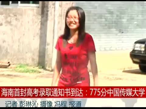 海南首份高考录取通知书到达:775分中国传媒大学
