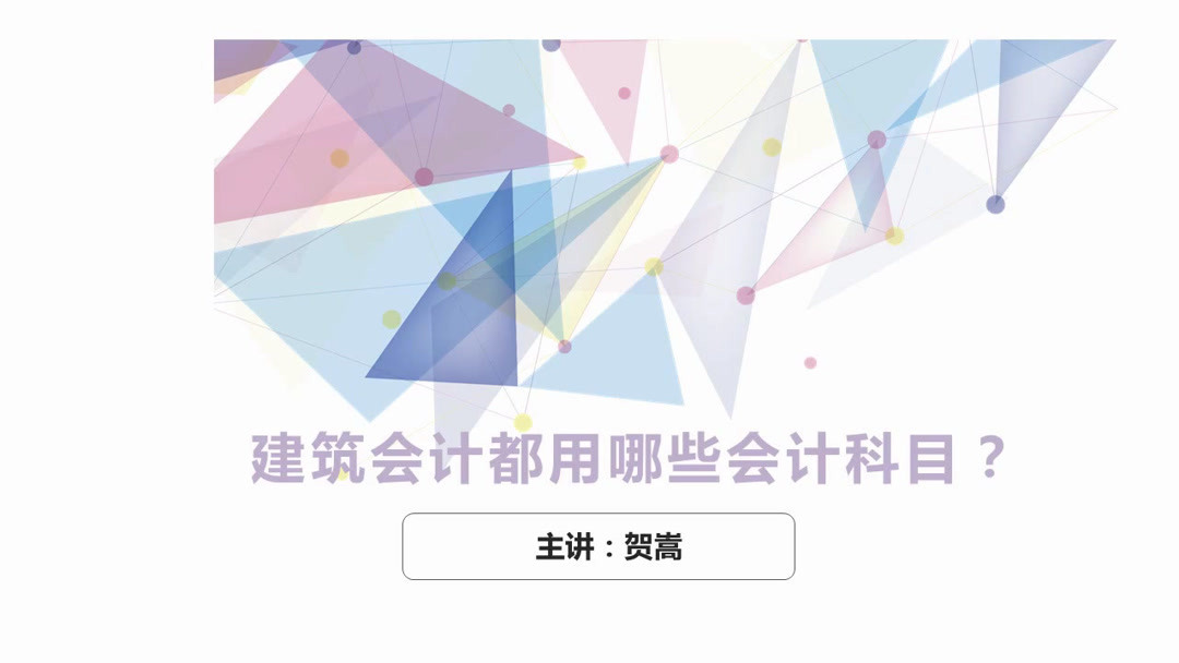 建筑工程类会计都用哪些科目?