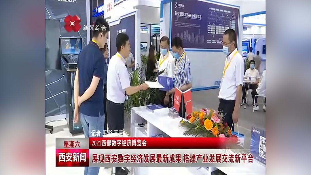 展现西安数字经济发展最新成果 搭建产业发展交流新平台