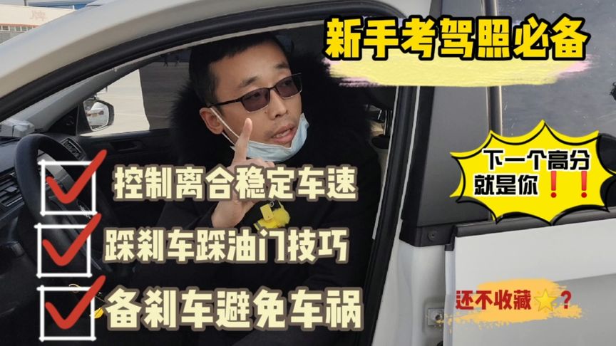 科二必备知识,如何控离合稳车速,踩刹车油门技巧,如何避免车祸