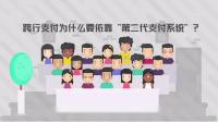 中国现代化支付系统知识宣传片