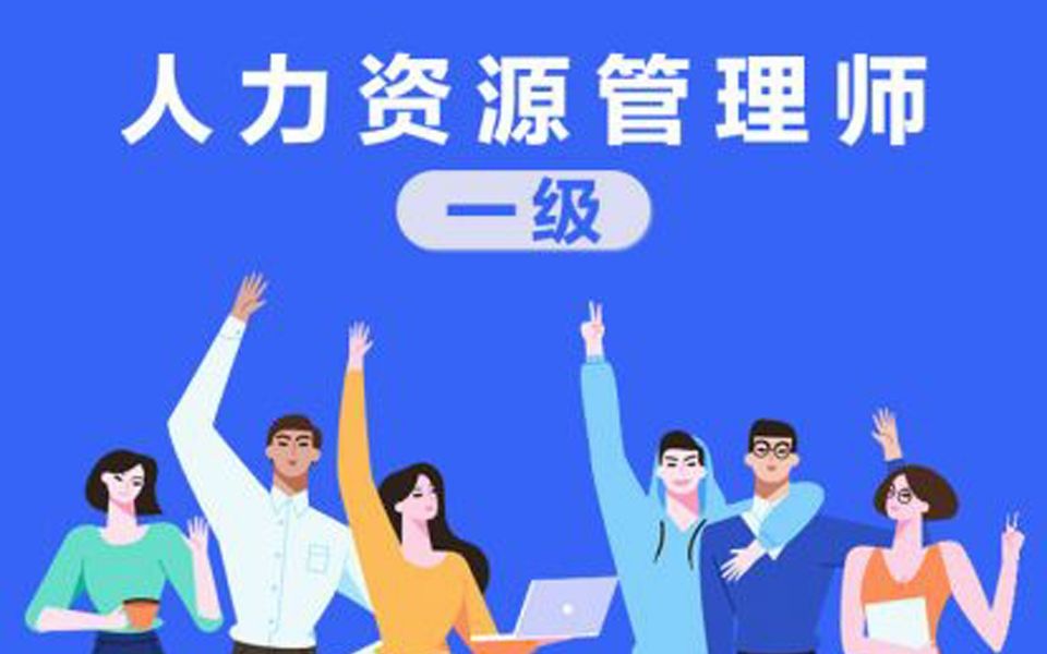 人力资源管理师一级考证(各模块考试所含占分值)