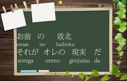 一分钟带你告别烫嘴日语须佐鼬奥义语音教学
