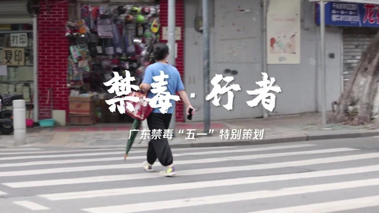 禁毒·行者--广东禁毒"五一"特别策划#我在岗位上#五一劳动节#禁毒...