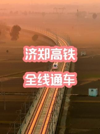 济郑高铁通车二十四小时倒计时,山东济南喝啤酒,河南郑州吃烩面 #...