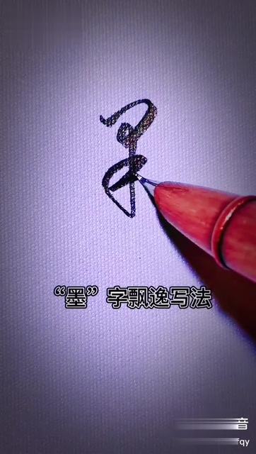 “墨”字飘逸写法手写 练字 行书 DOU+小助手
