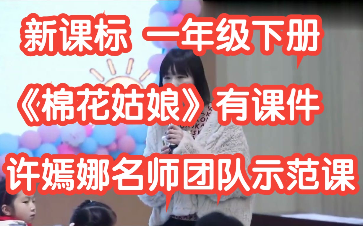 新课标部编版小学语文一年级下册《棉花姑娘》 (有课件教案)全国特级...