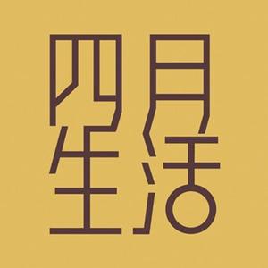 四月生活研修所 