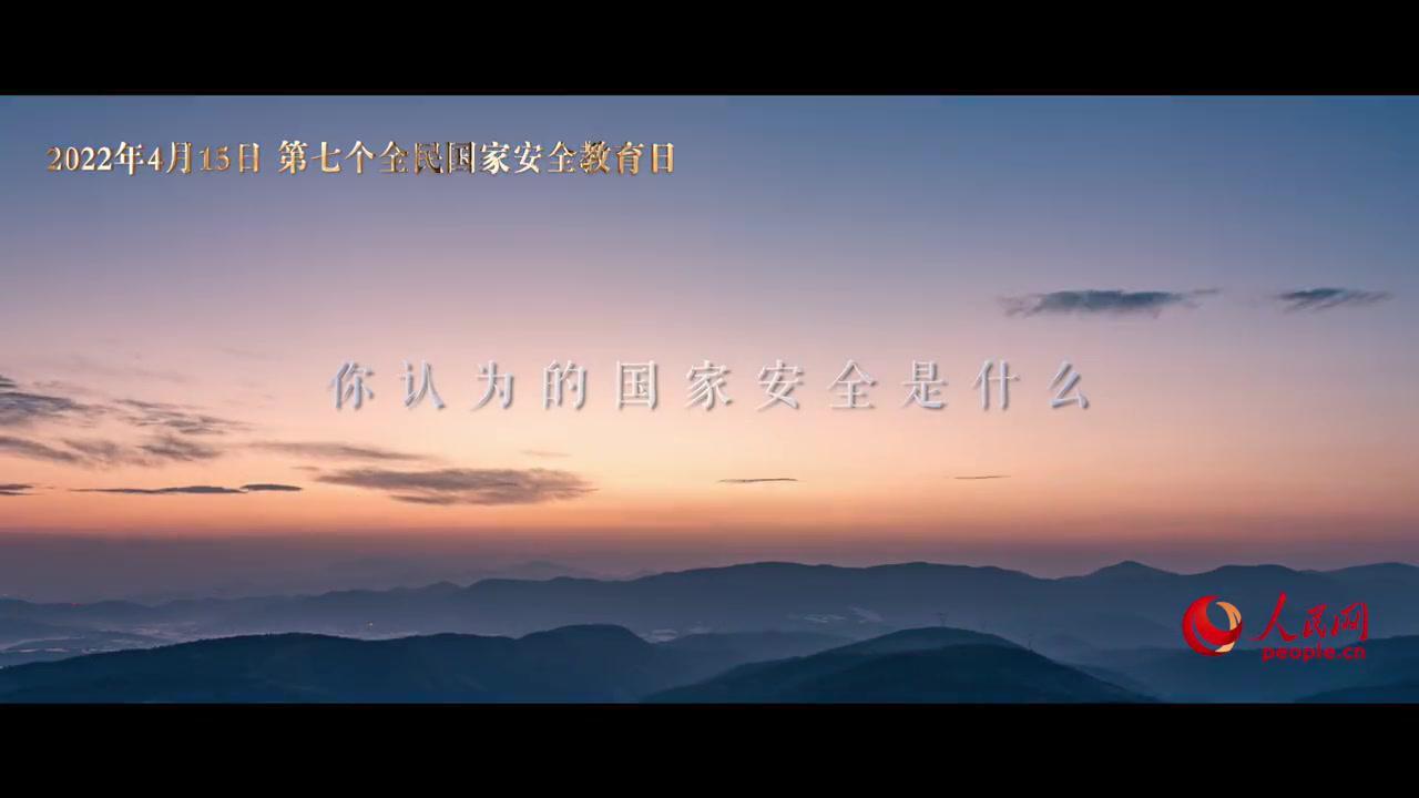 微视频|我们都是国家安全的守护人有人搭起跨山越海...