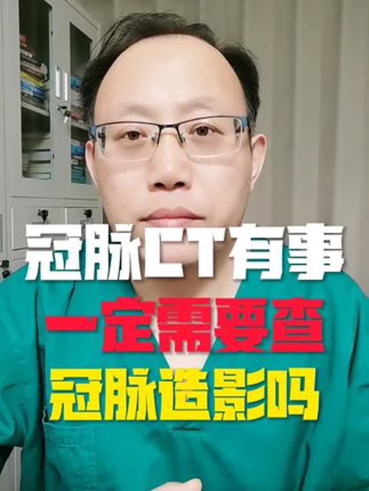 冠脉CT有事,一定需要查冠脉造影吗?#冠状动脉造影 #冠脉cta #医学科普
