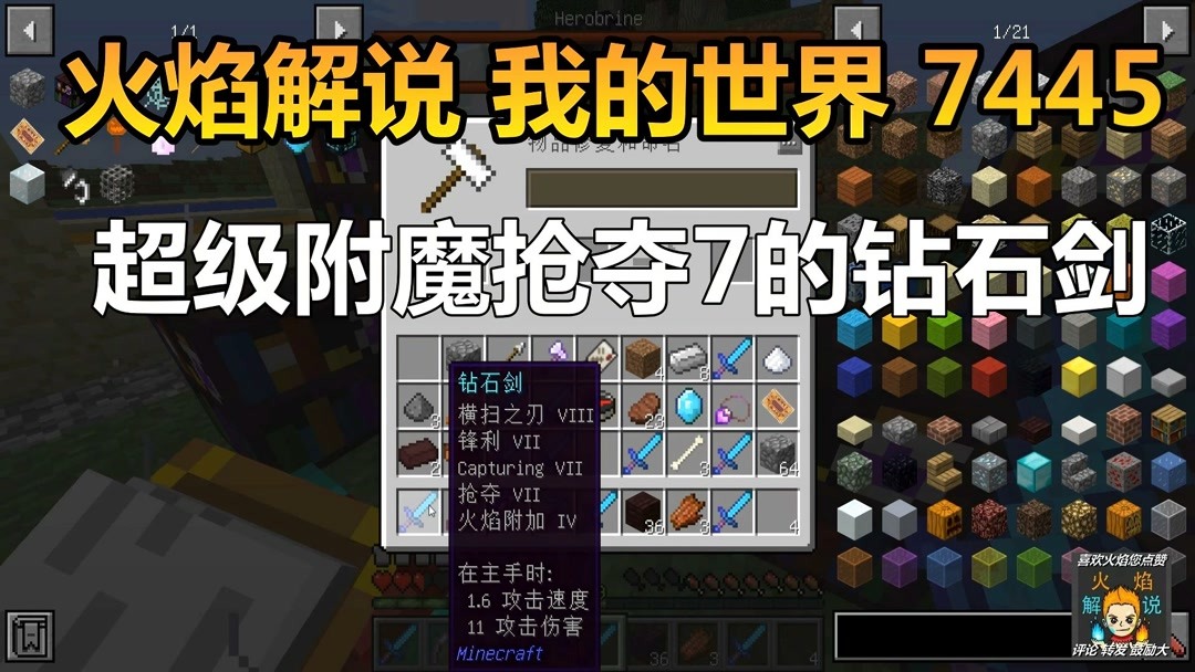 火焰解说 我的世界 7445 超级附魔抢夺7的钻石剑