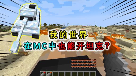 我的世界:在MC中还能开坦克?拥有两种炮弹,可以破坏周遭地形
