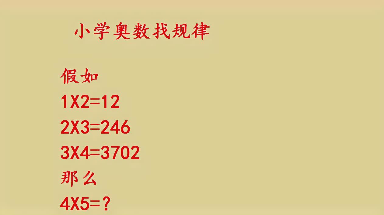 小学奥数找规律,假设1乘以2等于12,那么4乘以5是多少