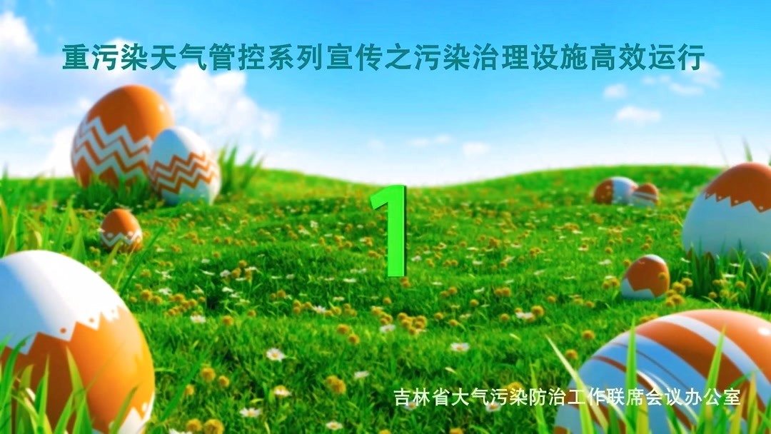 三维公益广告污染治理设施高效运行