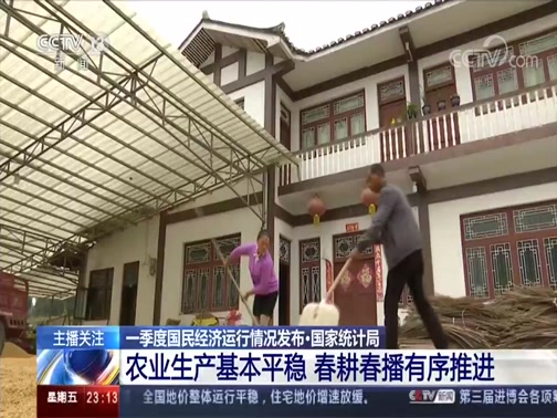 [24小时]一季度国民经济运行情况发布·国家统计局 农业生产基本平稳 ...