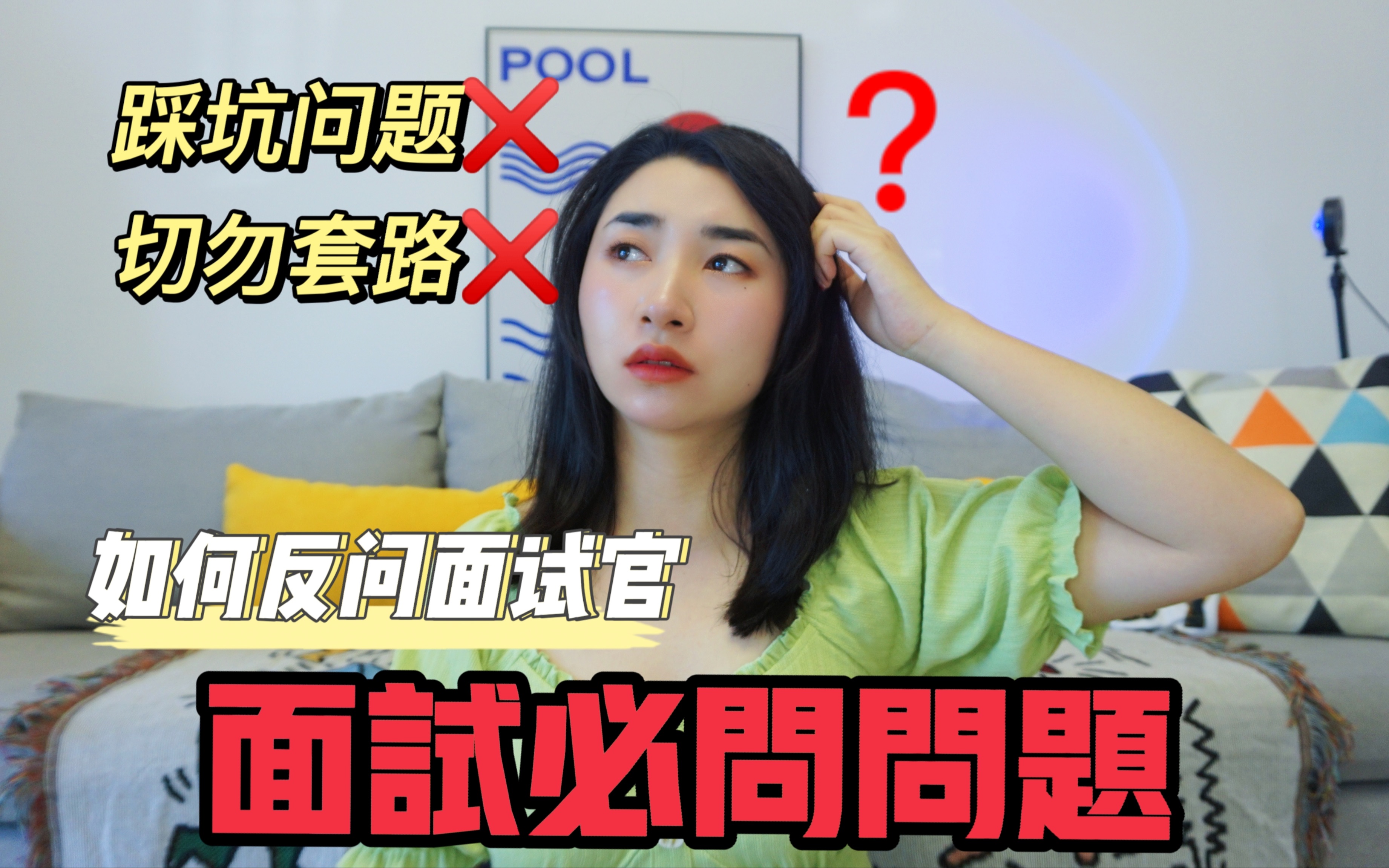 「面试中」面试必问问题+如何回答|面试如何反问面试官|哪些问题容易...