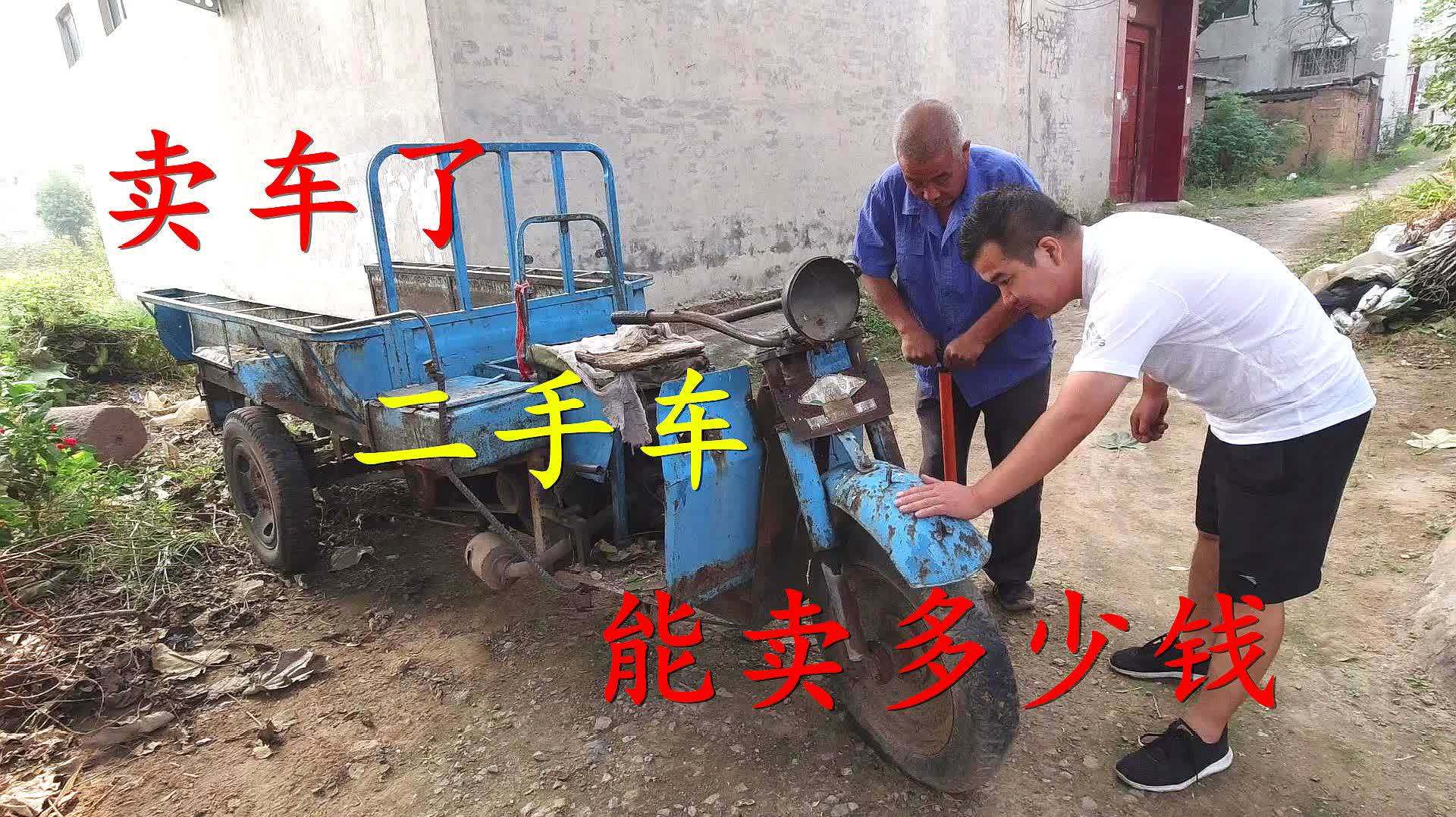 1500元购买的二手三轮车,8年后以废铁价售卖,能卖多少钱?