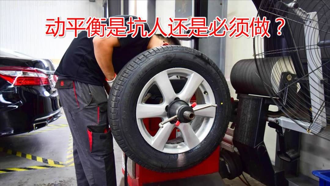 拆装轮胎需要做动平衡吗?这几种情况下必须做,不然轮胎抖动严重