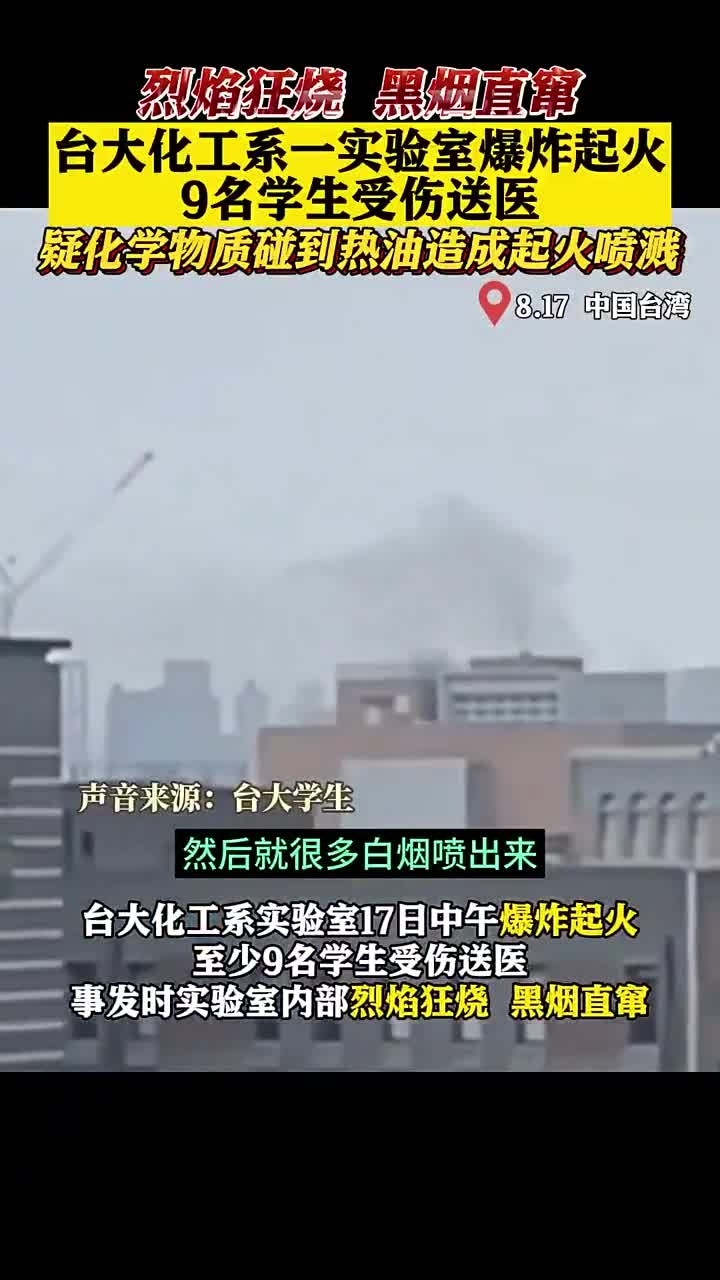烈焰狂烧、黑烟直窜!台大化工系一实验室爆炸起火,疑似化学物质碰到...