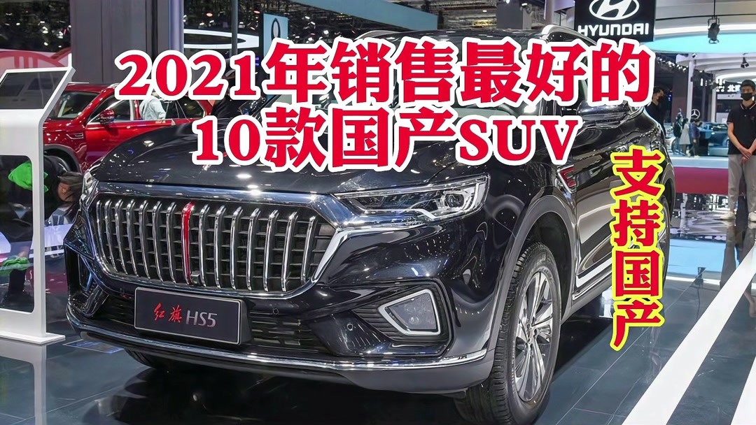 2021年销售最好的10款国产SUV!2021年前5个月国产SUV排行榜!