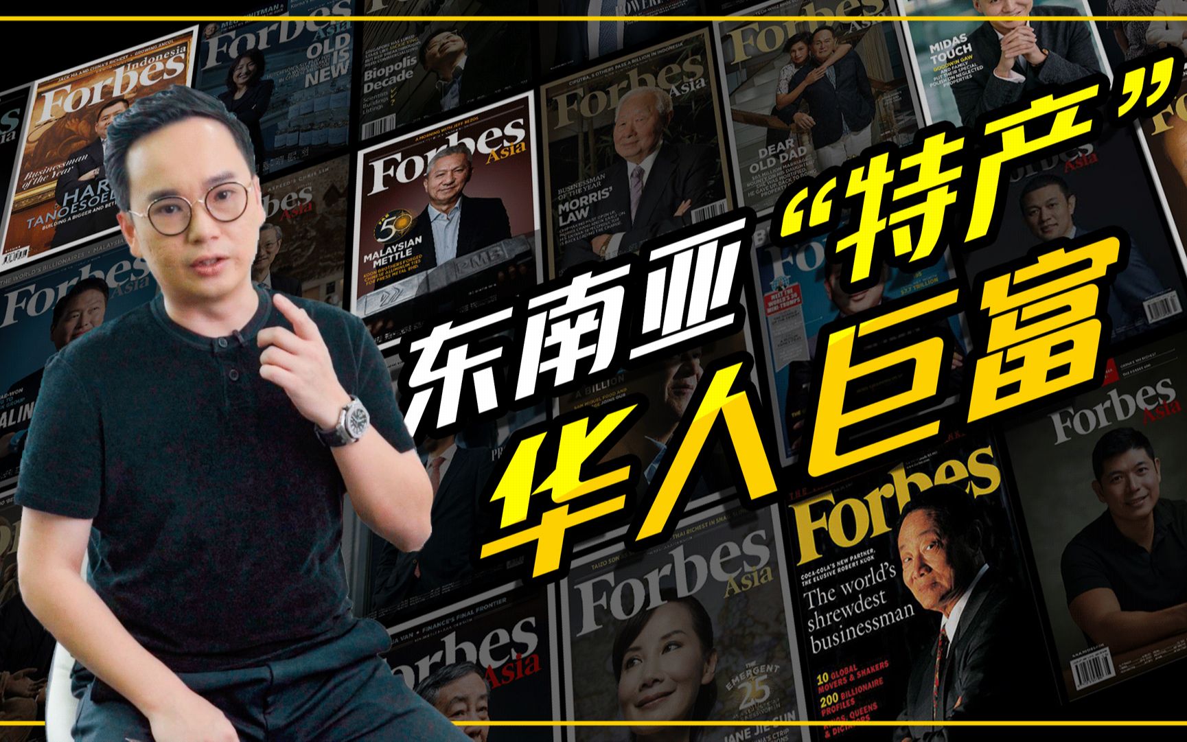 【马来西亚历史】东南亚“特产” 华人巨富