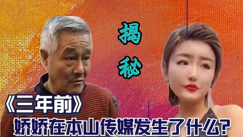 前夫是幌子?娇娇三年前就想离开本山传媒,三年前究竟发了什么!