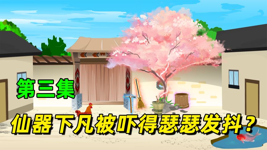 【憨批修仙录】下凡仙器被吓懵了,龟缩角落瑟瑟发抖