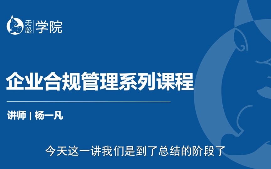 第20讲 _ 总结:建立合规管理解决方案