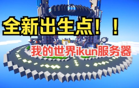 我的世界:服务器出生点《地热环形加速器》!