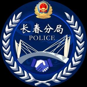 吉林高速公安长春分局 
