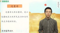 经典诗词每日一诵高级L4 第14集 边塞诗总结