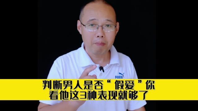 判断男人是否“假爱”你,看他这3种表现就够了