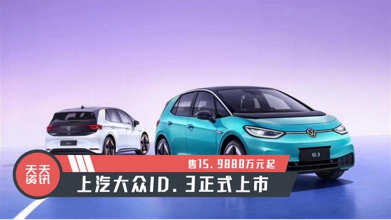 【天天资讯】售15.9888万元起,上汽大众ID.3正式上市
