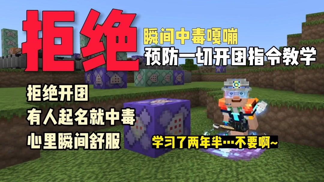 我的世界指令教学:起名字直接中毒