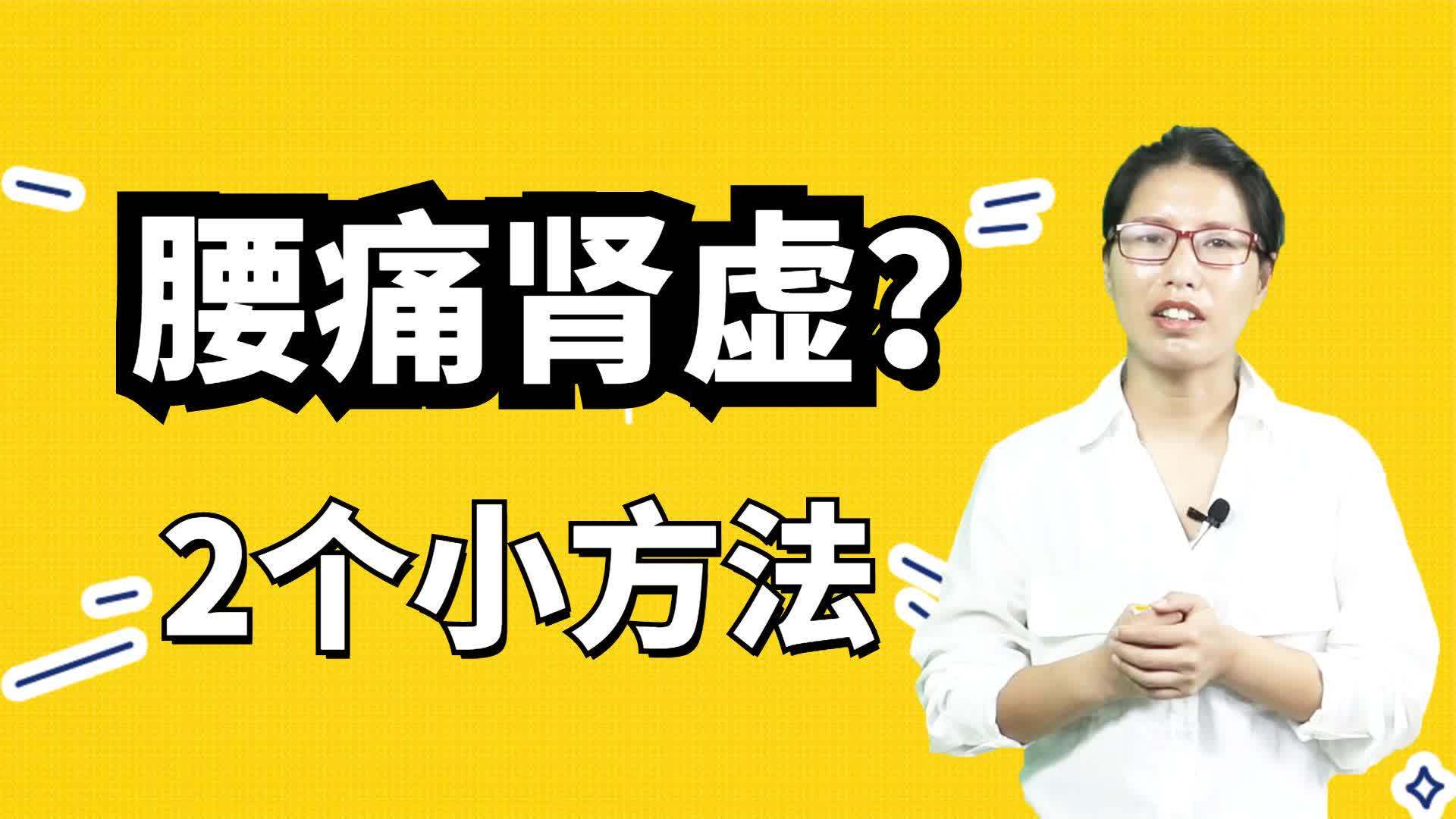 早起腰痛是肾阴虚还是腰肌劳损?按揉后腰肾俞,养肾不虚