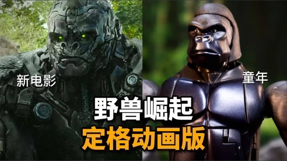 五毛特效加上正确BGM!变形金刚野兽崛起预告片定格动画版