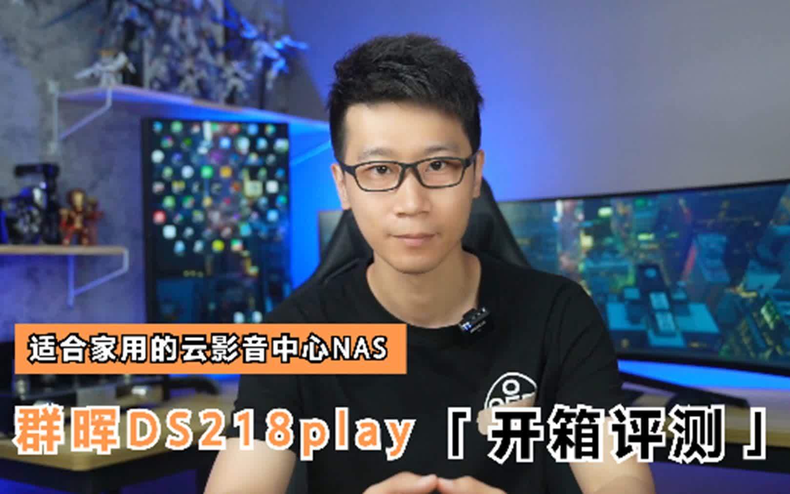 适合家用的云影音中心NAS:群晖DS218play开箱评测